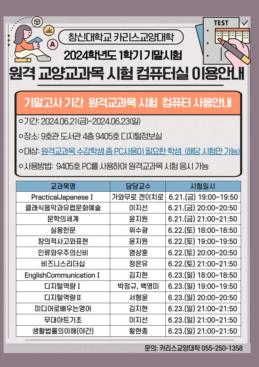 2024학년도 1학기 교양교과목 기말시험 일정 및 비대면 교양시험 PC 지원 안내 > 공지사항 - 창신대학교 카리스교양대학